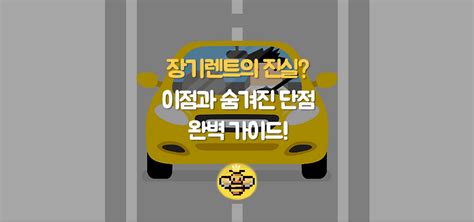 장기렌트의 진실 이점과 숨겨진 단점은