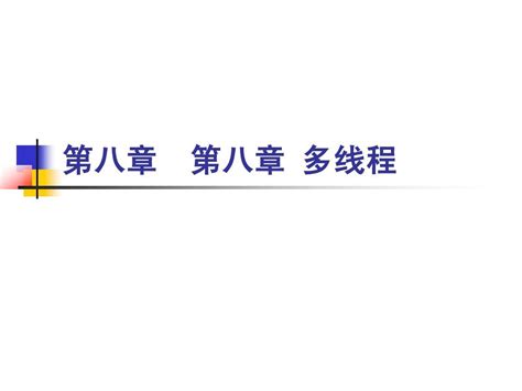 第8章多线程 word文档在线阅读与下载 无忧文档