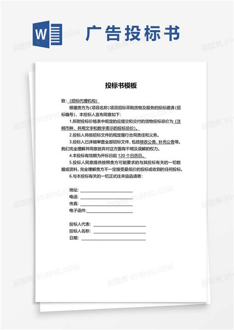 广告投标书范本word模板免费下载编号vryaek5xj图精灵