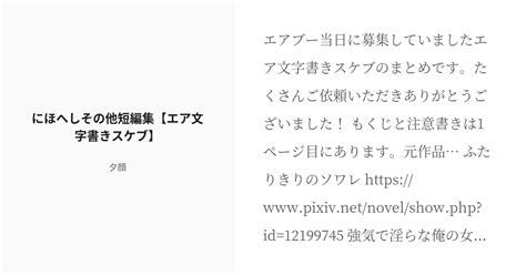 R 18 6 にほへしその他短編集【エア文字書きスケブ】 にほへし 夕顔の小説シリーズ Pixiv