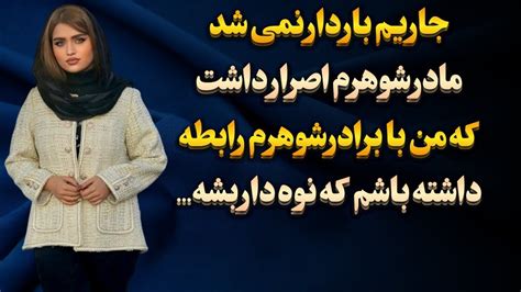 داستان واقعی جاریم باردار نمیشد مادرشوهرم دلش نوه میخواست به من گفت