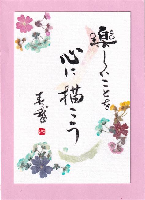 楽しいことを 心に描こう！ 白水春鵞オフィシャルブログ「言霊の力で開運！！あなたを開運に導く書を授ける！」 Powered By Ameba