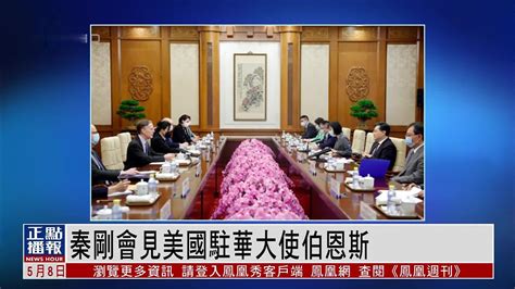 秦刚会见美国驻华大使伯恩斯凤凰网视频凤凰网