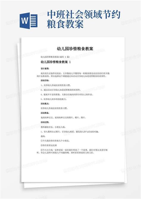 幼儿园珍惜粮食教案word模板下载编号lprppvrx熊猫办公