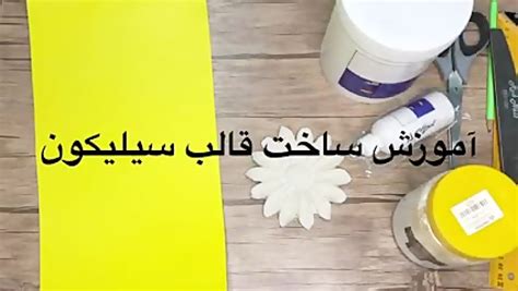 آموزش ساخت قالب سیلیکونی ۰۱