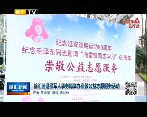 徐汇区退役军人事务局举办崇敬公益志愿服务活动手机新浪网