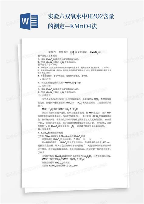 实验六双氧水中h2o2含量的测定kmno4法Word模板下载 编号qkeywyjo 熊猫办公