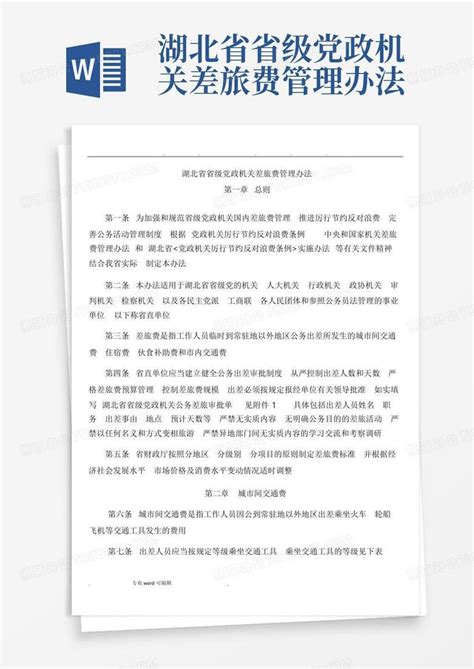 湖北省省级党政机关差旅费管理办法word模板下载编号qnnyanrd熊猫办公