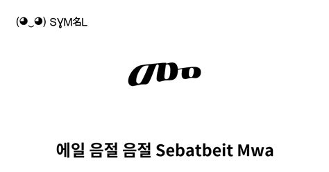 에일 음절 음절 Sebatbeit Mwa 유니코드 번호 U 1380 📖 기호의 의미 알아보기 복사 And 📋 붙여넣기