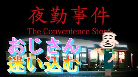 【初見プレイ】怖そうなコンビニにおじさん迷い込むわ【夜勤事件】 Youtube