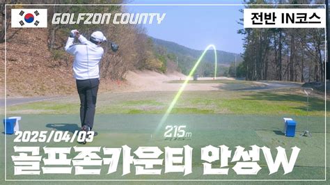⛳ 골프존카운티 안성w 전반 In 코스 백돌이 라운딩 아마추어 직장인 독학 골퍼 골프 Golf Youtube