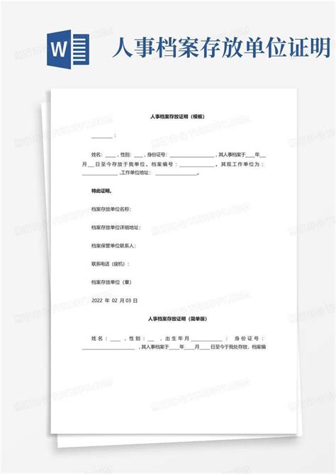 人事档案存放单位证明word模板下载编号qzyvjryx熊猫办公