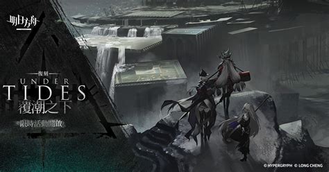 明日方舟 活動預告 🌊「覆潮之下」復刻，活動關卡限時開啟 🕒活動時間：2月23日1600