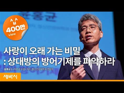 Kor Jpn사랑이 오래 가는 비밀 상대방의 방어기제를 파악하라 윤홍균 자존감 수업 저자 정신건강의학과 전문의