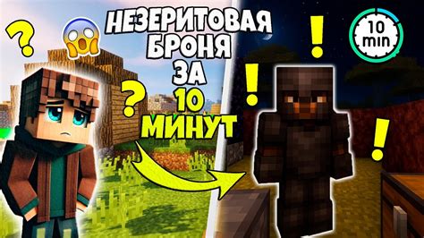 😱 Я СДЕЛАЛ НЕЗЕРИТОВУЮ БРОНЮ В МАЙНКРАФТ ЗА 10 МИНУТ Minecraft 1 16 Youtube