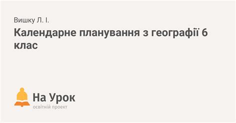Календарне планування з географії 6 клас