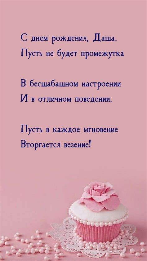 С днем рождения Даша Пусть в каждое мгновение вторгается везение