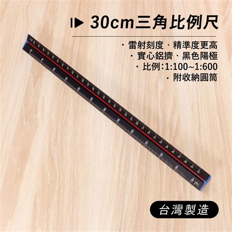 附發票「工具仁」台灣製tok 三角比例尺 加大 30cm 雷雕刻度 黑色 實心鋁 比例尺 工程尺 製圖尺 繪圖尺 L20 蝦皮購物