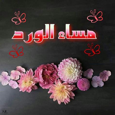 مساء الورد