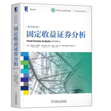 固定收益证券分析原书第3版美芭芭拉S佩蒂特杰拉尔德 E平托著张德成韩振开李函霏译 9787111602583机械工业出版社 虎窝淘