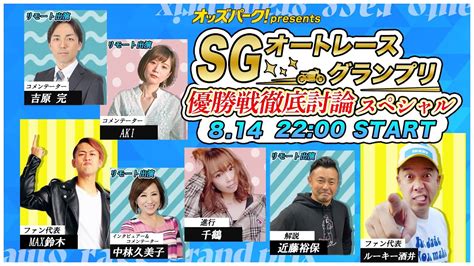 オッズパークpresents Sgオートレースグランプリ 優勝戦徹底討論スペシャル Youtube