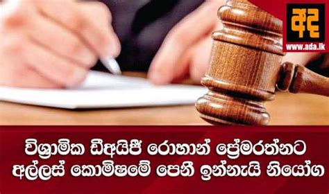 විශ්‍රාමික ඩීඅයිජී රොහාන් ප්‍රේමරත්නට අල්ලස් කොමිෂමේ පෙනී ඉන්නැයි නියෝග Ada Online