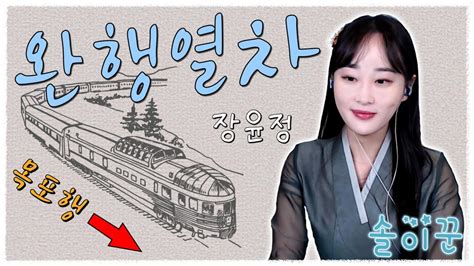 장윤정 목포행 완행열차 Cover By 솔이꾼 아프리카tv Vod