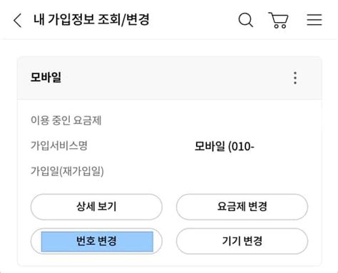 Lg유플러스 휴대폰번호 변경 방법 Tm