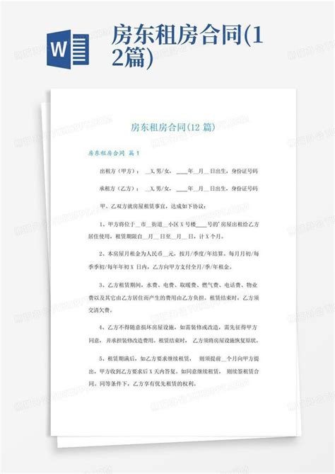 房东租房合同12篇word模板下载编号lwjypjop熊猫办公