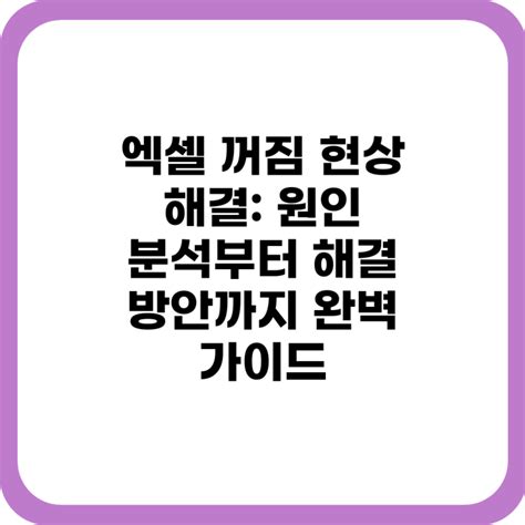 엑셀 꺼짐 현상 해결 원인 분석부터 해결 방안까지 완벽 가이드 네이버 블로그