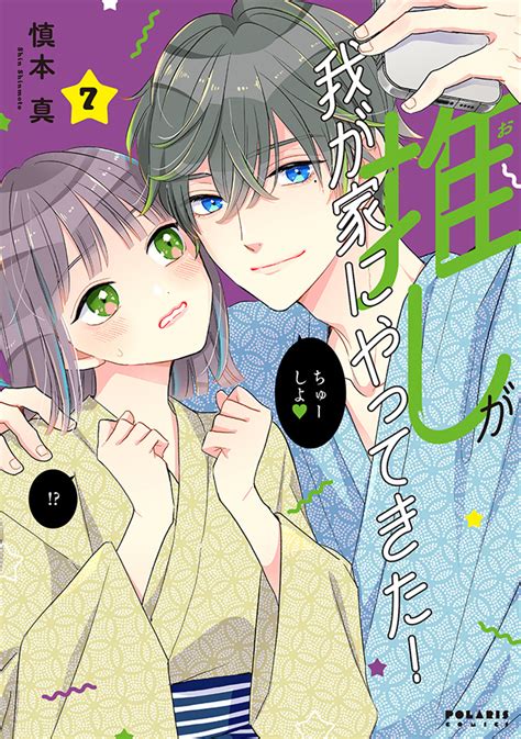 推しが我が家にやってきた！ Comicポラリス