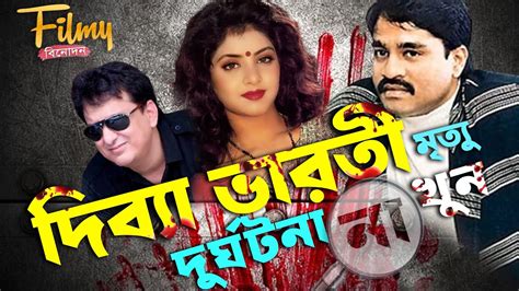 কীভাবে দিব্যা ভারতী কে পাঁচ তলা থেকে ফেলা হয়েছিল Divya Bharti