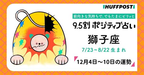 獅子座（しし座）の運勢 95割ポジティブ占い【2023年12月4日〜10日】 ハフポスト Life