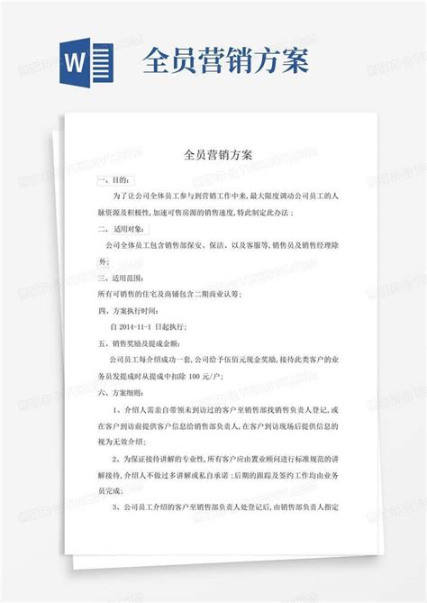 全员营销方案word模板下载编号qvwjdxan熊猫办公