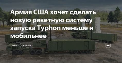Армия США хочет сделать новую ракетную систему запуска Typhon меньше и мобильнее Overclockers