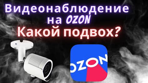 Видеонаблюдение на озон. Стоит ли покупать и какие подводные камни ...