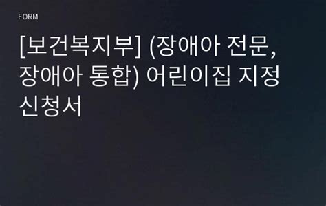 보건복지부 장애아 전문 장애아 통합 어린이집 지정신청서 서식