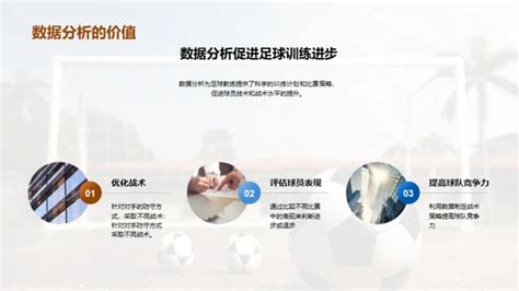 足球比赛数据统计 ppt模板下载