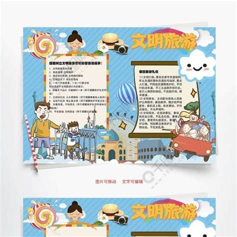 文明旅游文朋出行手抄报 文明旅游手抄报 普车都