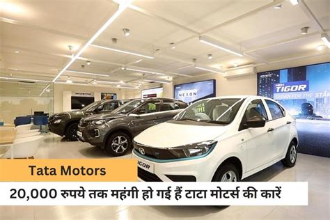 20000 रुपये तक महंगी हो गई हैं Tata Nexon Tiago और Tigor सबसे महंगा