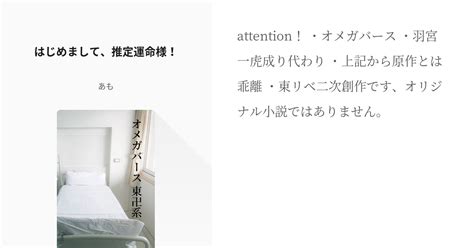 1 はじめまして、推定運命様！ オメガバース 東卍系 あもの小説シリーズ Pixiv