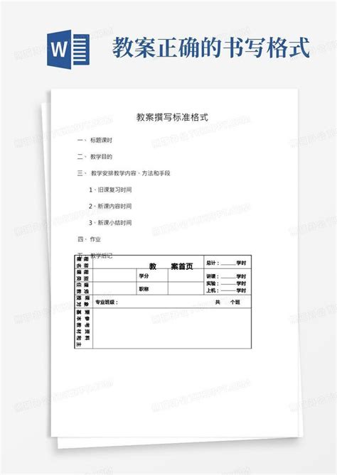 教案撰写标准格式word模板下载熊猫办公