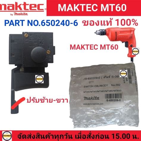 Maktec สวิทซ์ MT60 สว่านไฟฟ้า MAKTEC อะไหล่ของแท้ (PART No.650240-6 ...