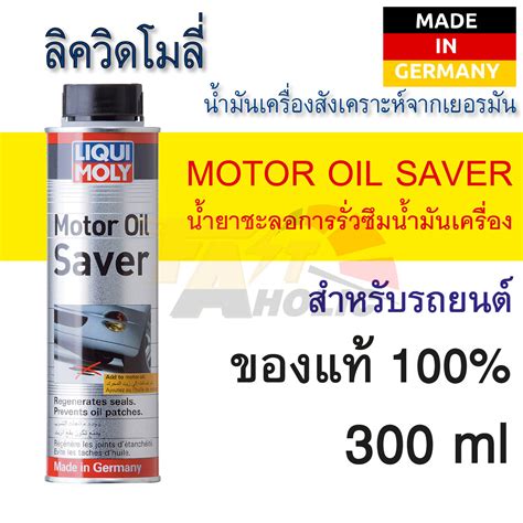 น้ำยาชะลอการเผาผลาญและรั่วซึมน้ำมันเครื่อง รถยนต์ ลิควิ โมลี่ Liqui Moly Motor Oil Saver ขนาด