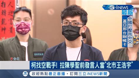 柯文哲發布最新人事命令 拉陳學聖前發言人當北市王浩宇 傳魏佑任將鎖定2022參選北市議員 議員批柯黨政不分│記者 葛子綱 朱淑君