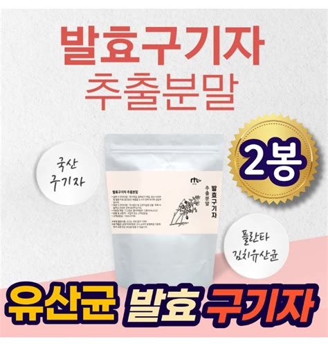 홈쇼핑 구기자 발효 분말 먹는 법 무농약 100 국산 건 구기자 추출물 가루 엑기스 효능 콜린 베타인 김치 티몬