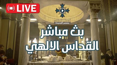 صلاة القداس الالهي القس يسطس ناصف و القس انطونيوس حنا الاحد 12 مايو