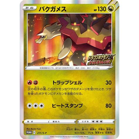 バクガメス〔promo〕【ドラゴンたね】〈promo プロモ〉 ポケモンカードゲーム Pmsrp 011 Sov Hobby