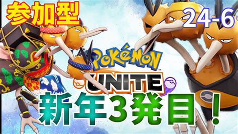 【参加型】レート1600目指して新年3発目！！レート1490～【ポケモンユナイト】※概要欄必読 Youtube