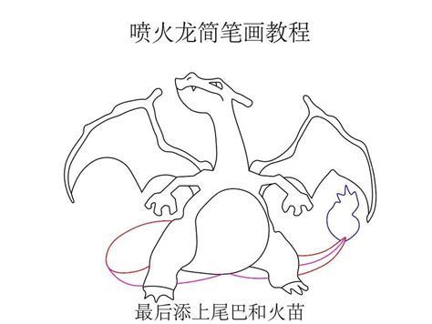 画喷火龙简笔画图片（漂亮12张） 简笔画图片大全